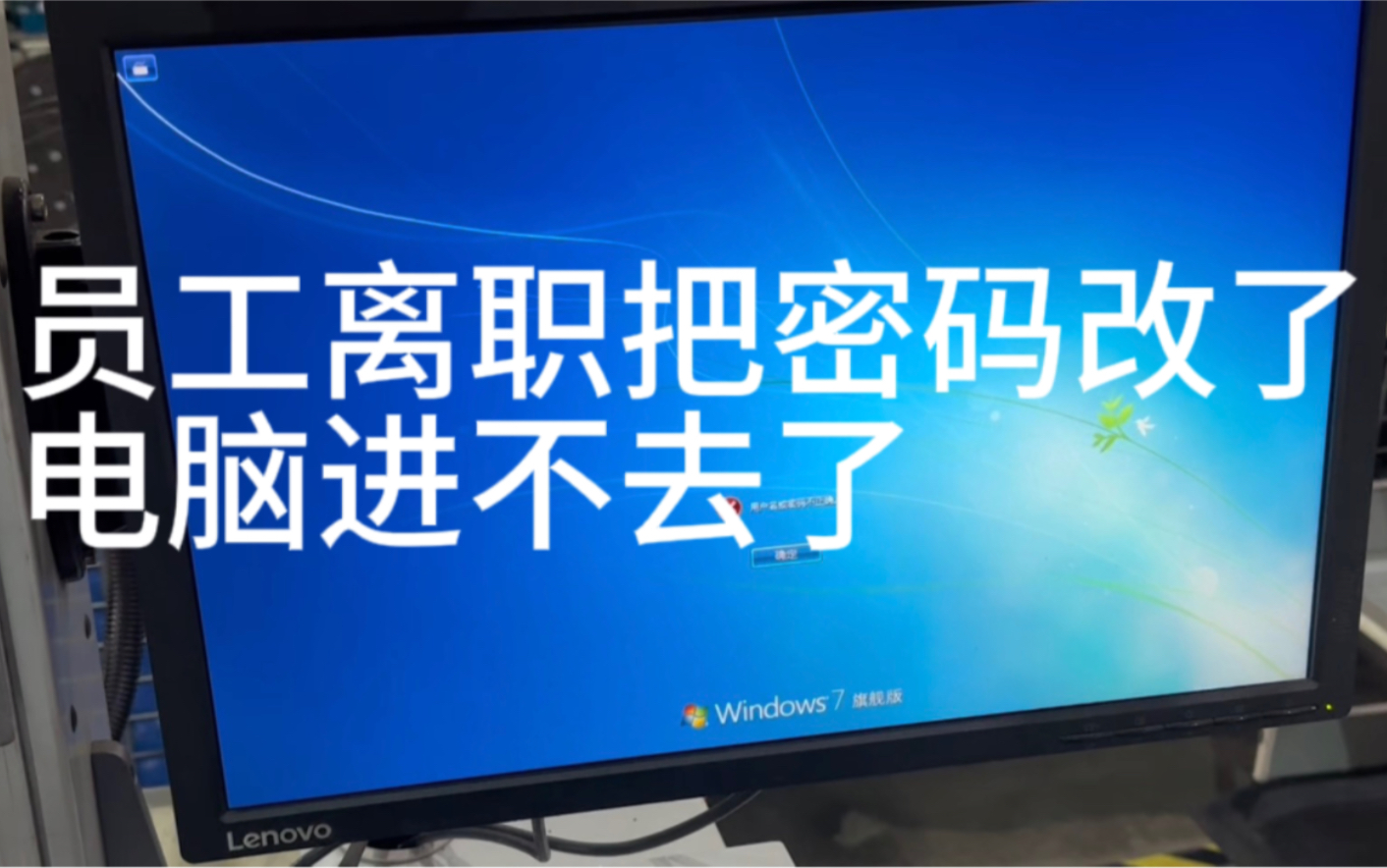 员工离职把密码改了,电脑进不去了