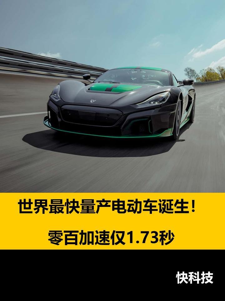 世界最快量产电动车诞生!零百加速仅1.73秒#汽车 #新能源 #高性能车