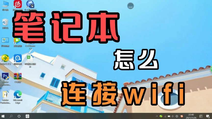 笔记本怎么连接wifi?
