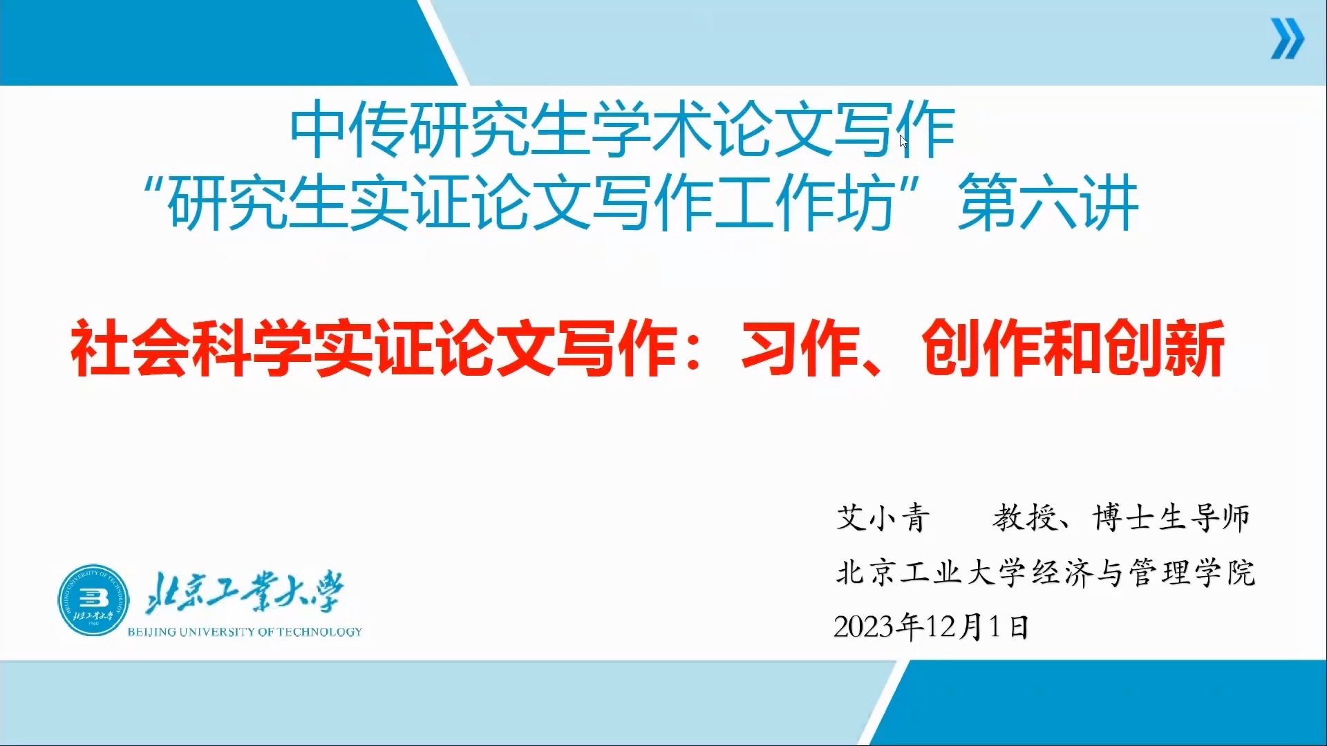 社会科学实证论文写作:习作、创作和创新