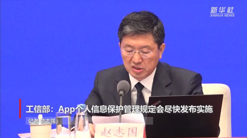 工信部:App个人信息保护管理规定会尽快发布实施