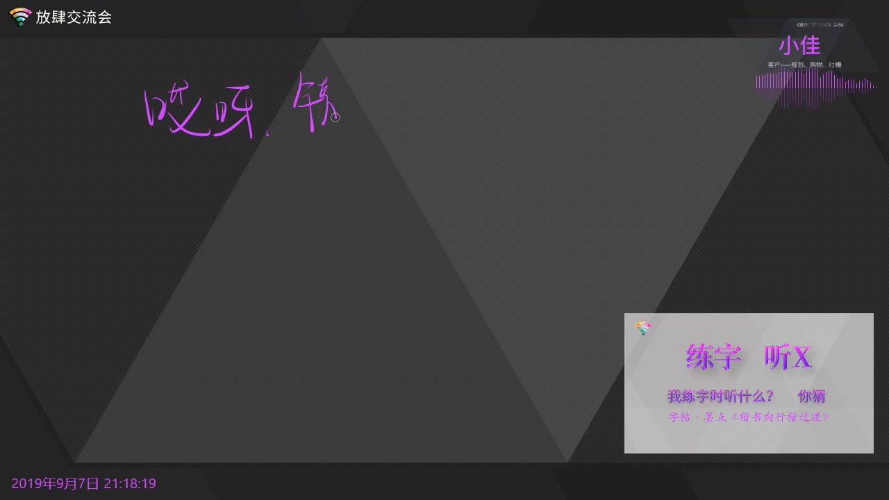 ★佳>云练字>听X——286【互动视频】今天要不要练钢笔字呢?