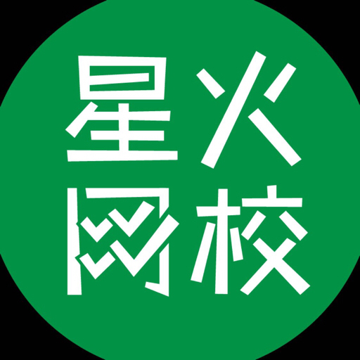 星火网校 