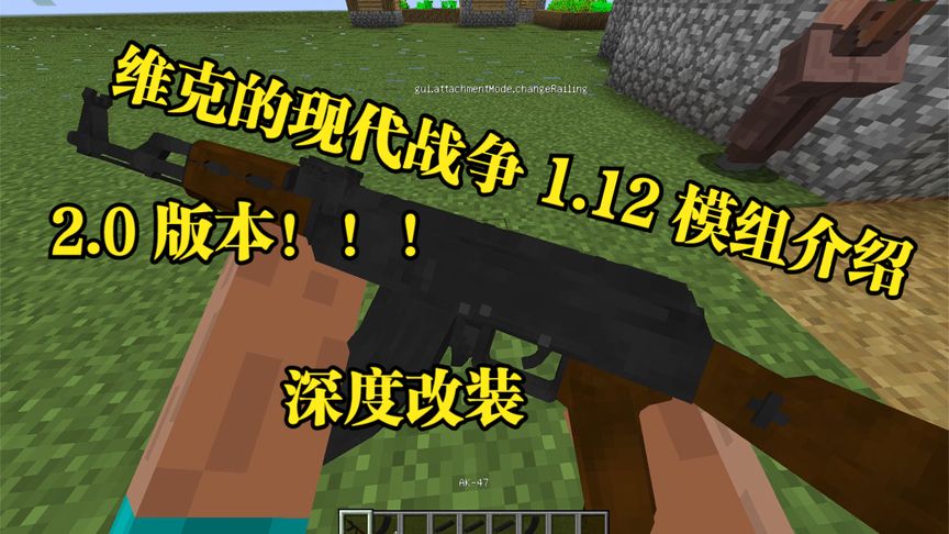 我的世界 维克的现代战争 2.0版本 模组介绍 添加深度改装!