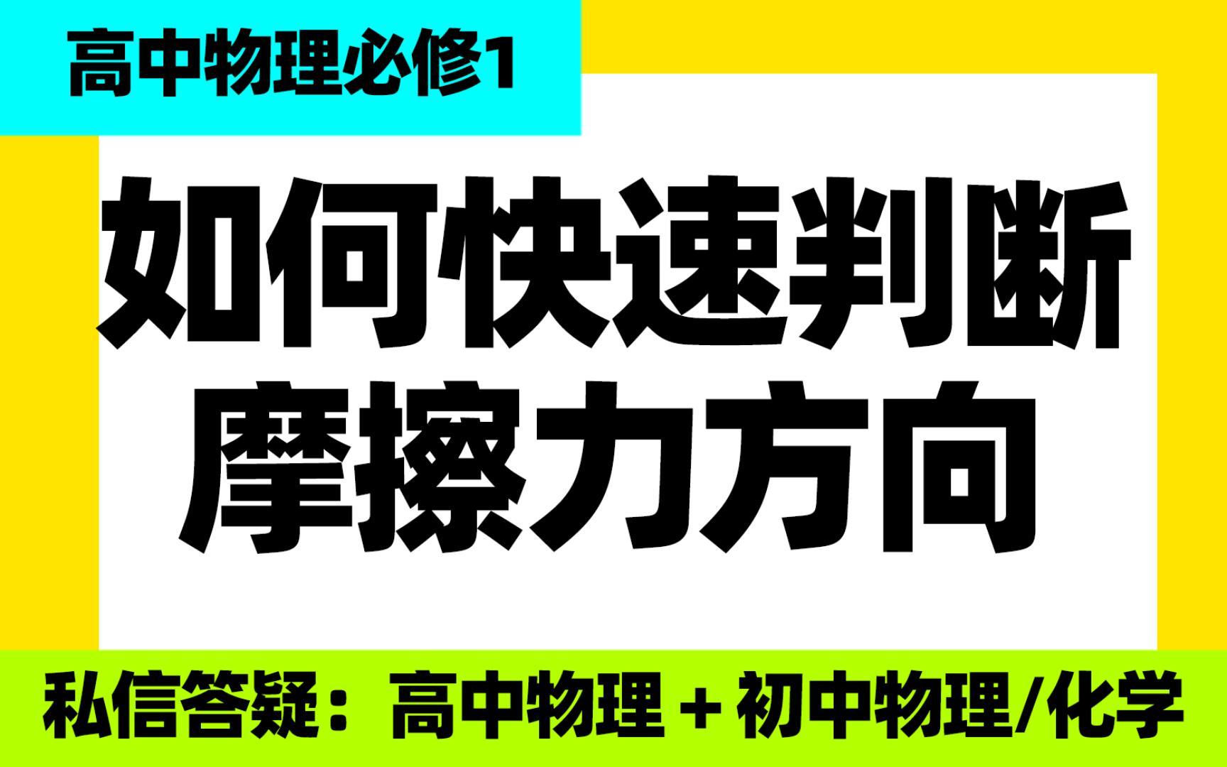 高中物理必修一:如何快速判断摩擦力方向