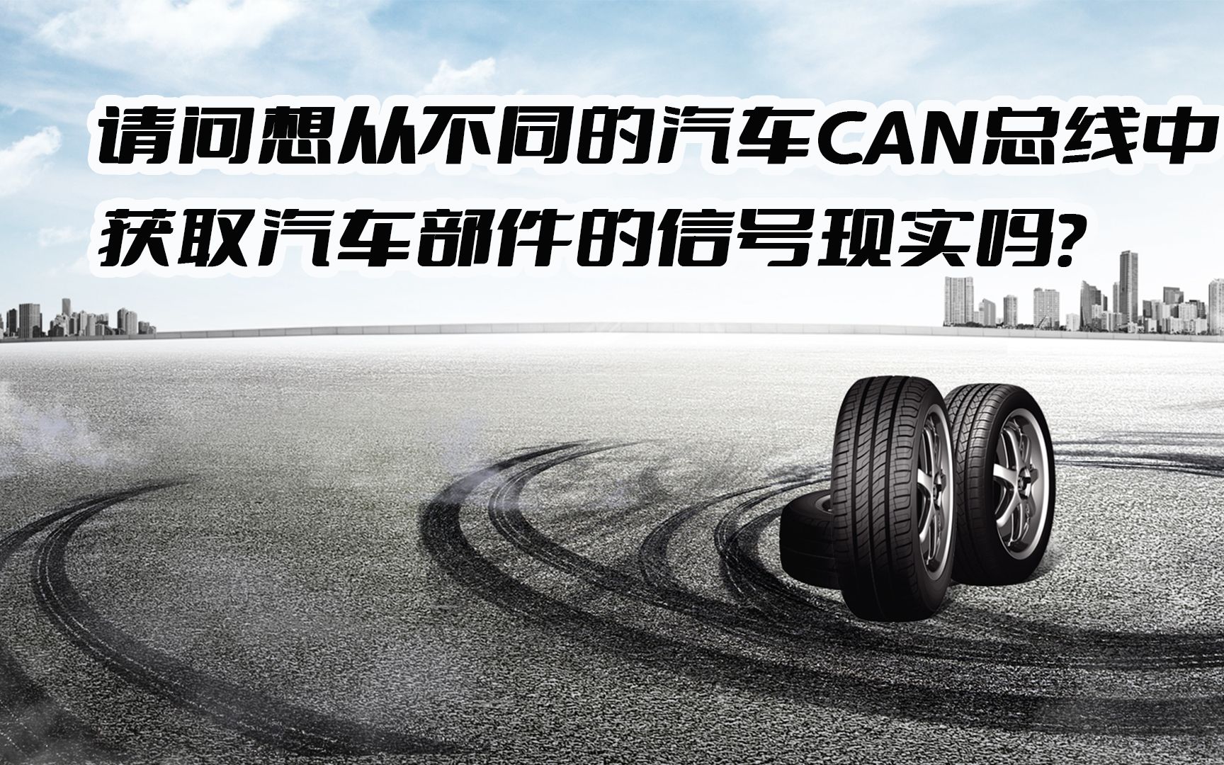 请问想从不同的汽车CAN总线中获取汽车部件的信号现实吗?