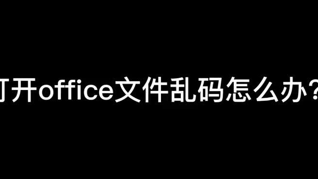 打开excel乱码 两款免费软件帮大忙 #电脑知识 #开源软件