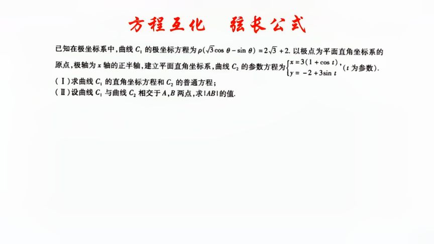 【坐标系与参数方程】方程互化整体代换弦长公式几何法求弦长