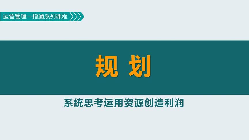 经营计划:基于缓冲的【规划算法】