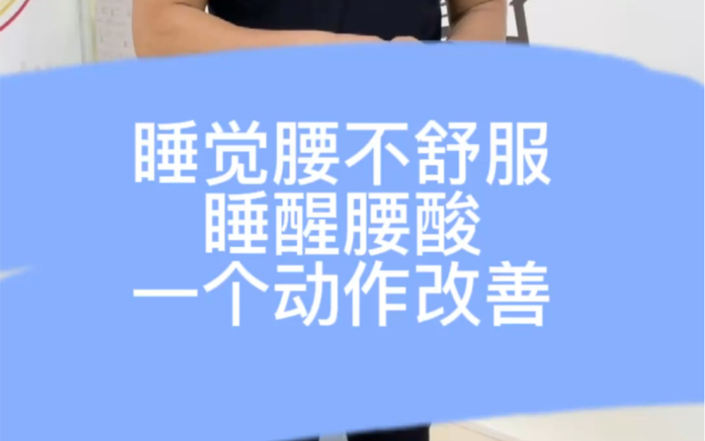 睡觉腰部不舒服,睡醒了腰酸背痛。一个动作改善!