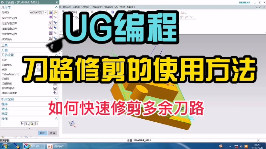 UG编程:刀路修剪的使用方法,快速修剪掉多余刀路,提高加工效率