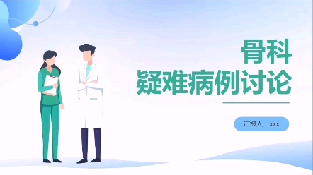 B087 骨科疑难病例讨论