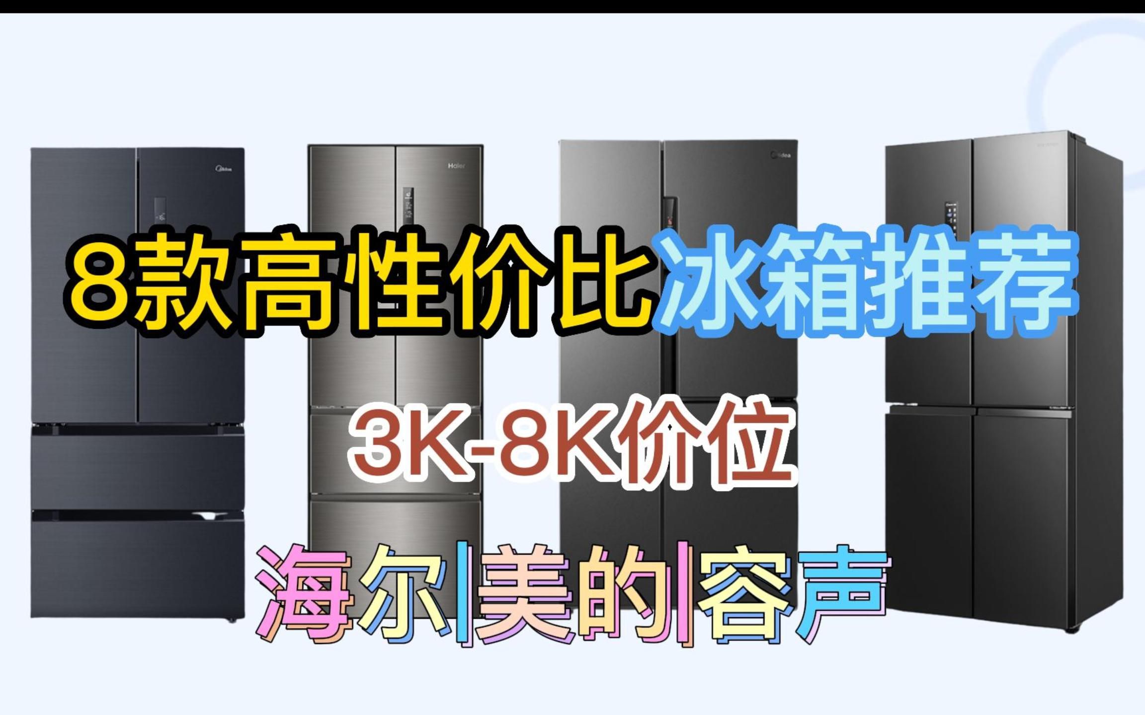 【冰箱选购】3K-8K价位 8款高性价比的中高端冰箱推荐 海尔|美的|容声