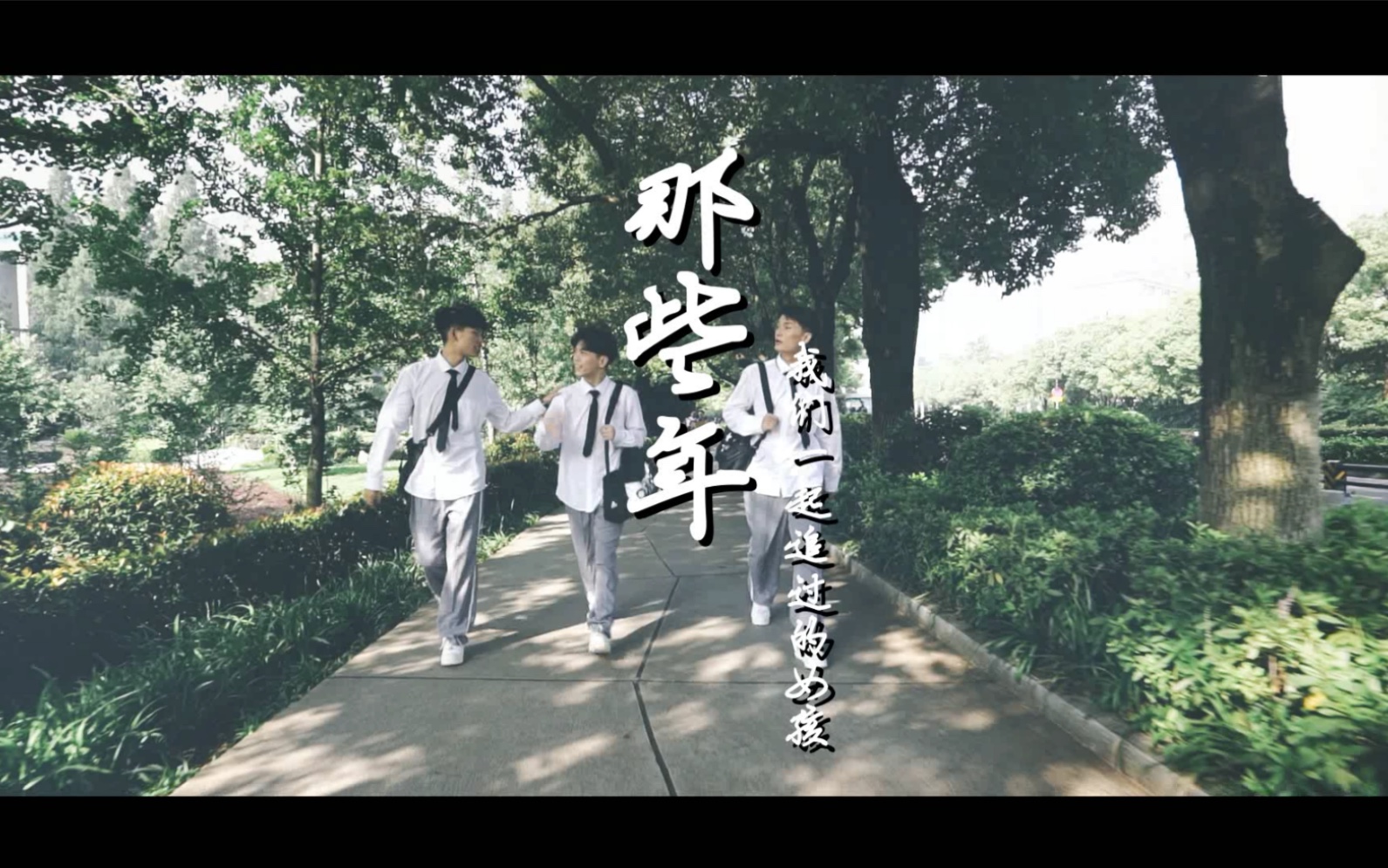 那些错过的大雨、那些年错过的你 青春毕业季来了 我们用舞蹈纪念青春