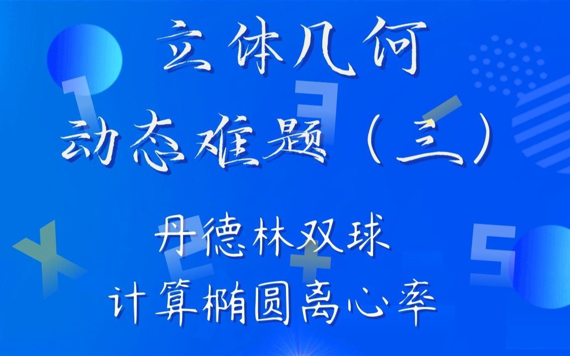 丹德林双球计算椭圆离心率问题