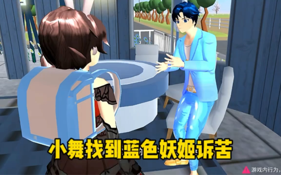 樱花校园模拟器:小舞找到蓝色妖姬诉苦!_樱花校园模拟器_游戏解说