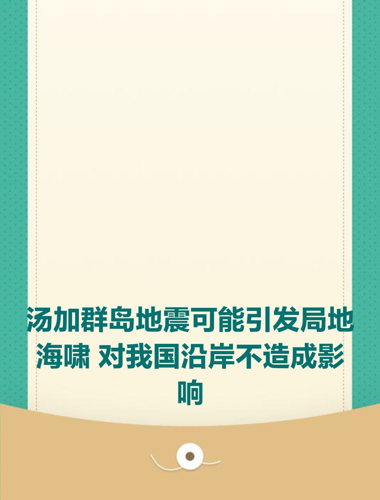 汤加群岛地震可能引发局地海啸 对我国沿岸不造成影响