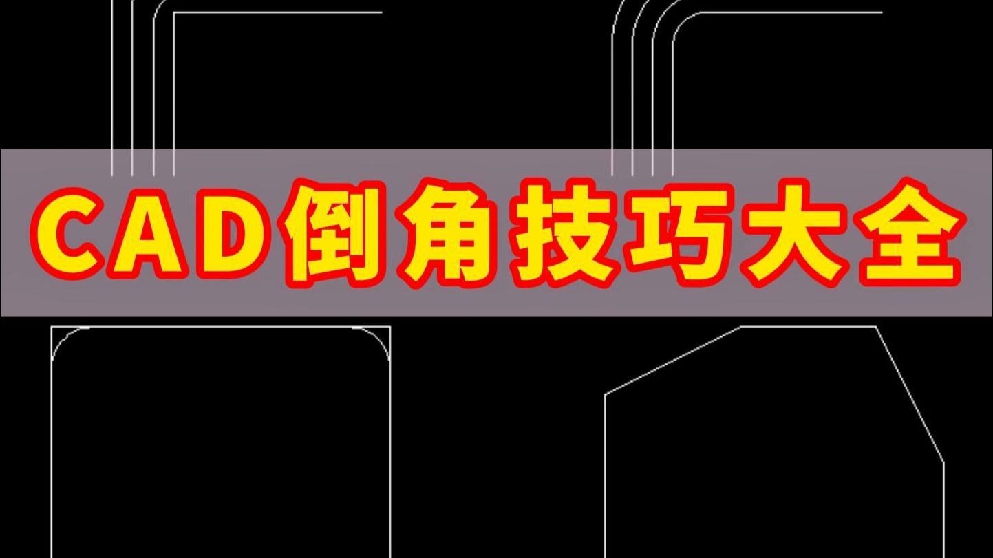 CAD倒角技巧大全!室内设计培训教CAD一键倒圆角、直角、切角~...