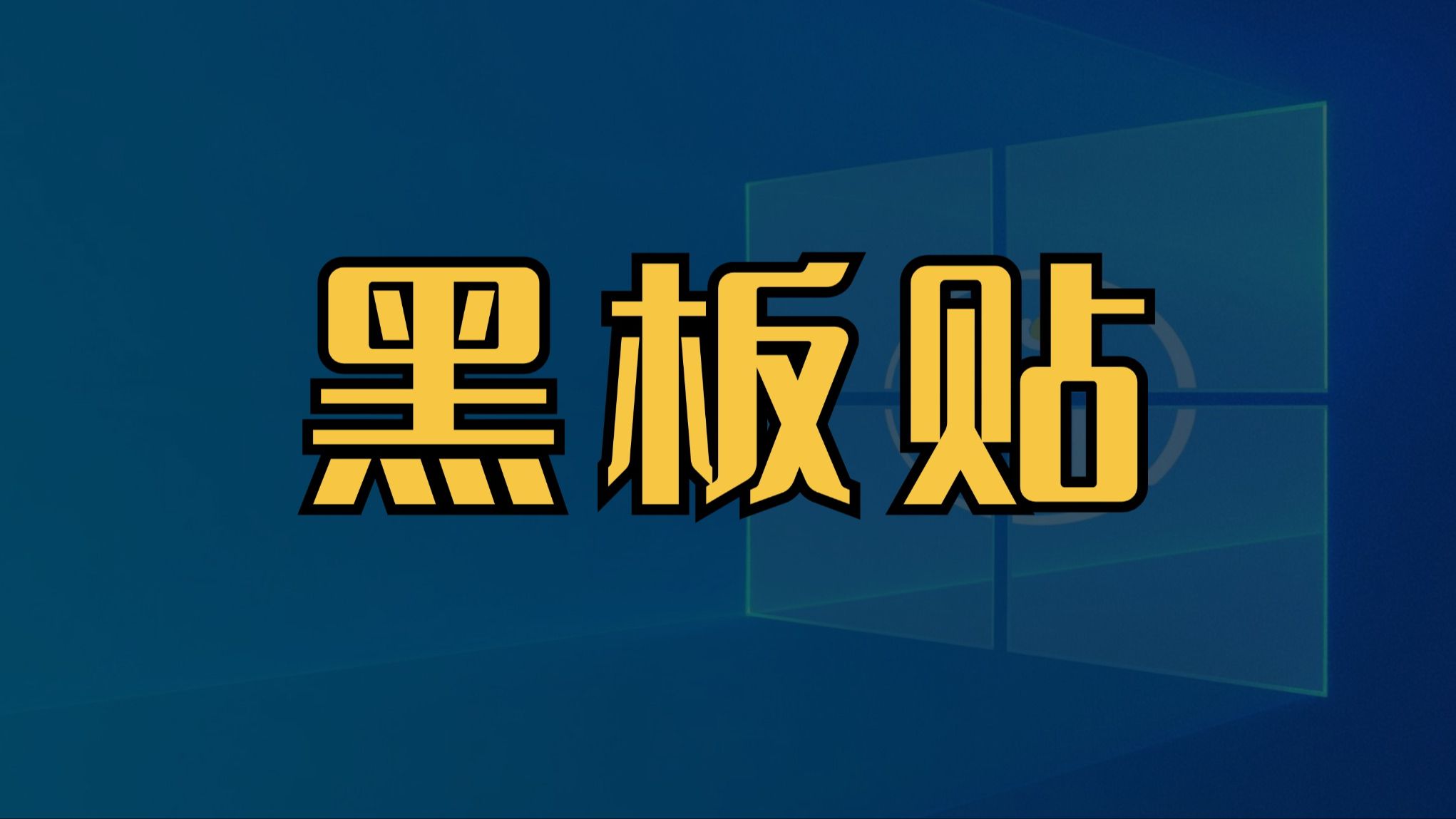 给教室一体机安装上“黑板贴”软件,真的太方便了!免费、开源~