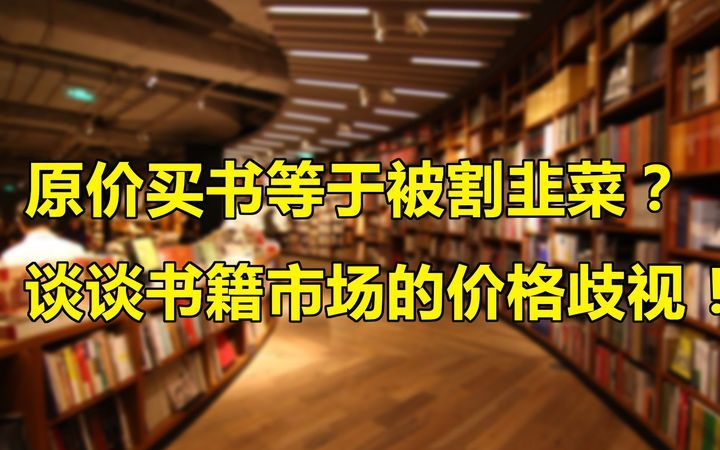原价买书等于被割韭菜谈谈书籍市场的价格歧视!