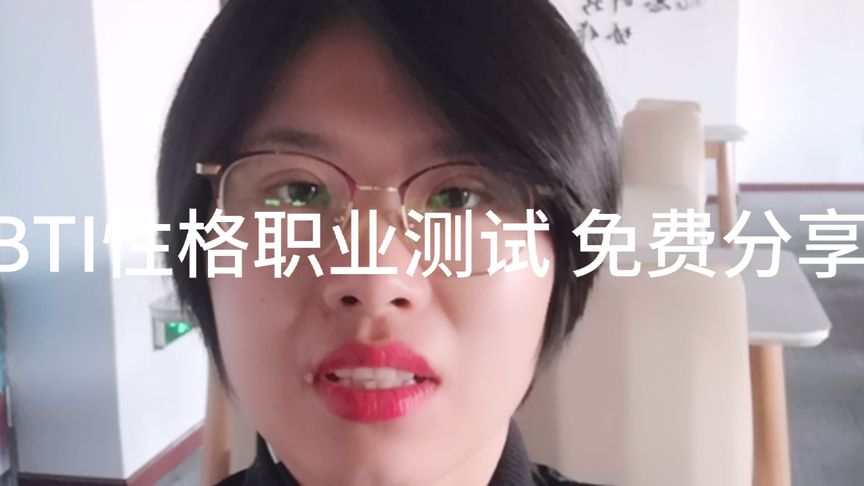 MBTI性格职业测试 免费分享啦