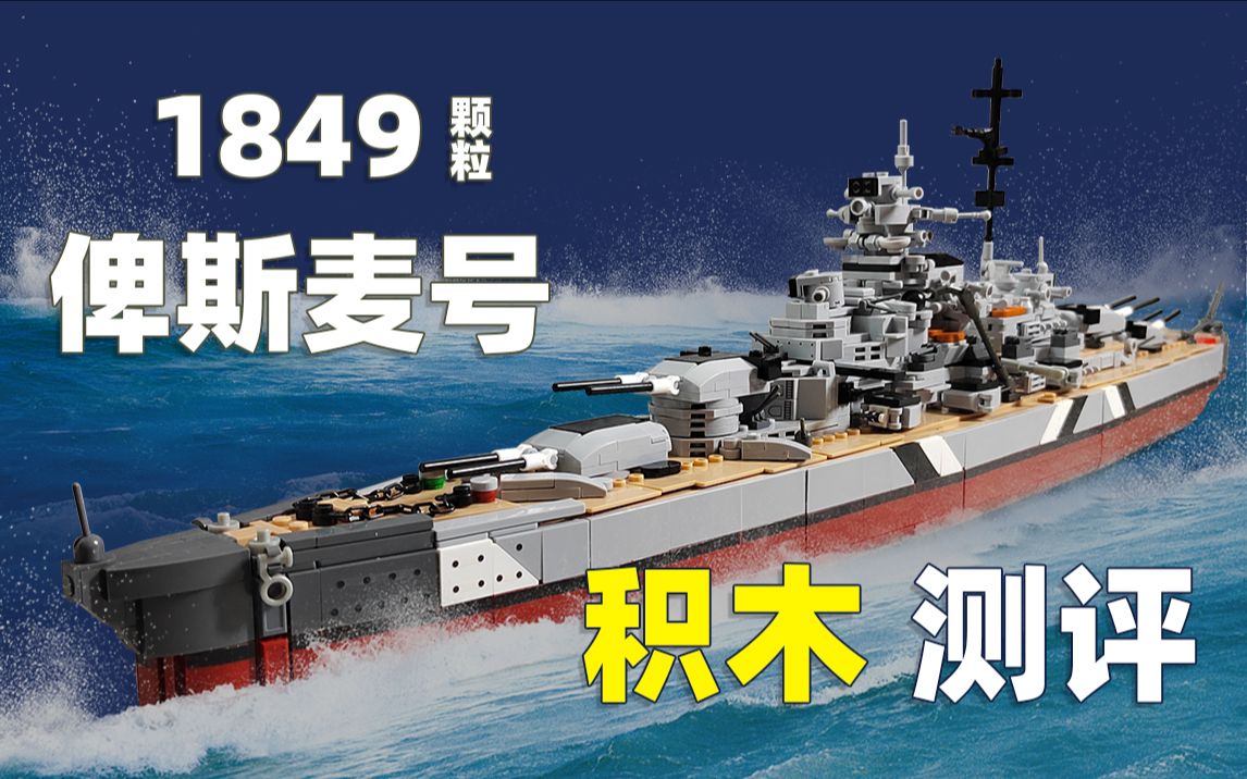 【Onebrick测评】收藏级模型,镇宅佳品——俾斯麦号战列舰