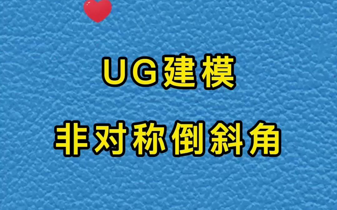 ug建模非对称倒斜角