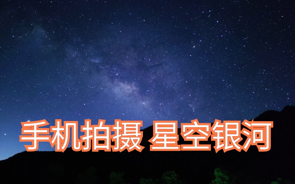 手持小米 手机拍星空(银河)详细教程 人人都能拍出璀璨星空,快来炸裂...