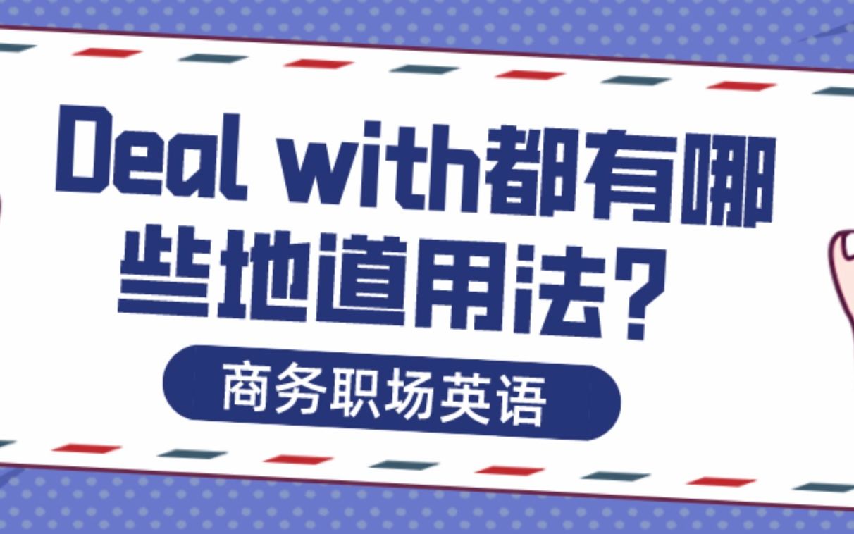 商务职场英语|Deal with都有哪些地道用法?