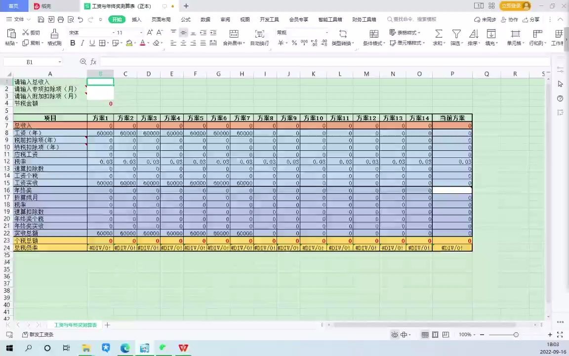 工资与年终奖分配最优方案测算
