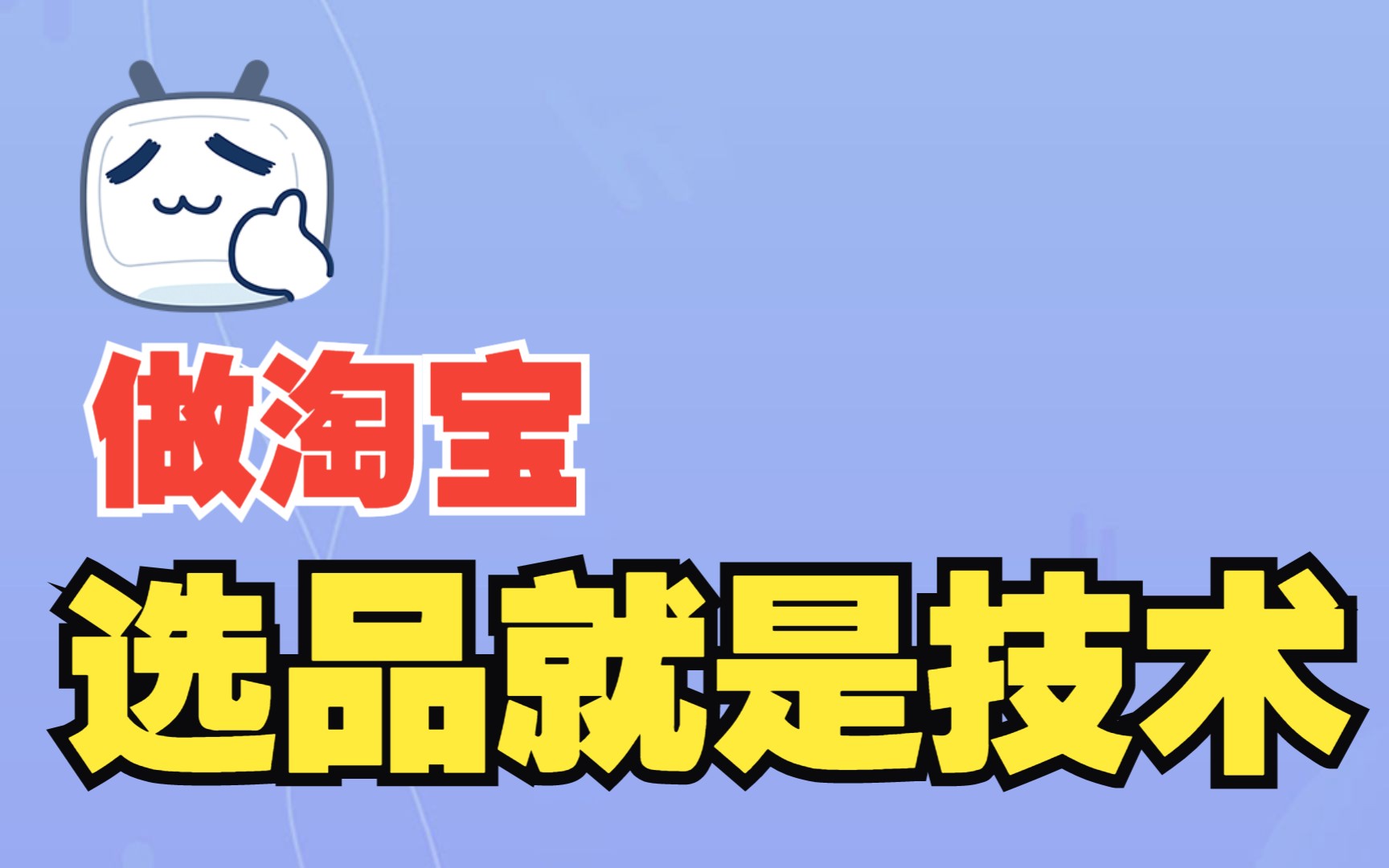 平头哥电商系统做网店淘宝补单系统表格选品工具教程干货选品就是技术