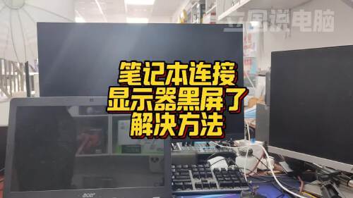 笔记本电脑外接显示器不显示怎么办