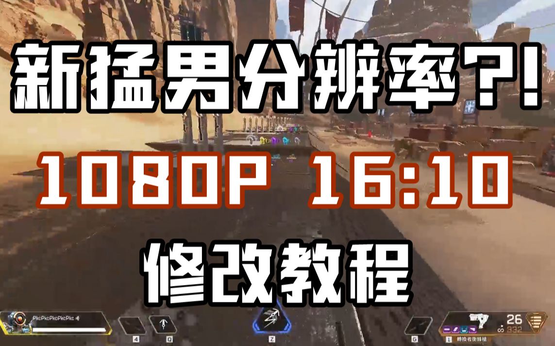 【Apex】新猛男分辨率?!1080P 16:10修改教程!职业哥都在用!