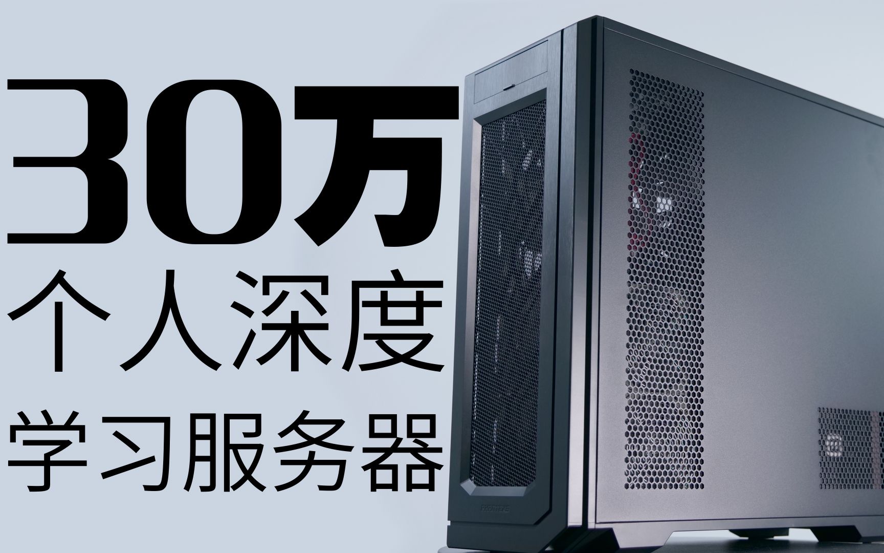 什么电脑30万?Tesla A100 80G三卡深度学习服务器