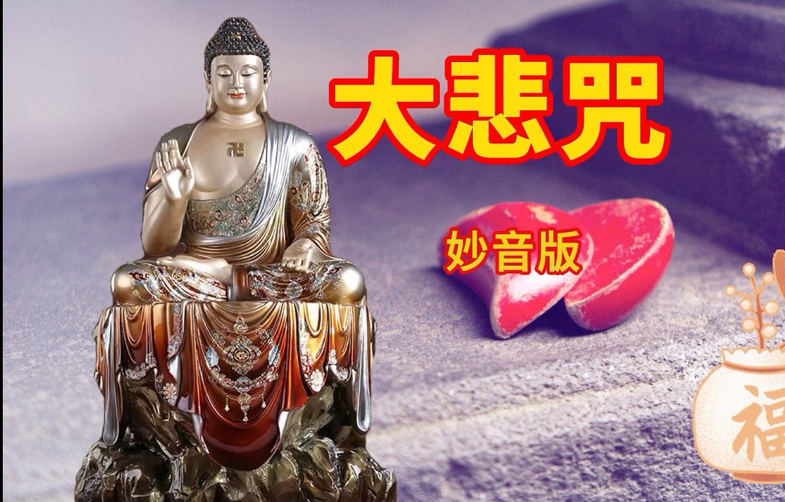常听《大悲咒》,可令家运好转,好运加强,驱凶辟邪
