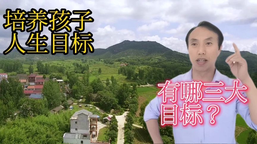 培养孩子人生目标有哪三大目标?高考分数重要,这三个目标更适用
