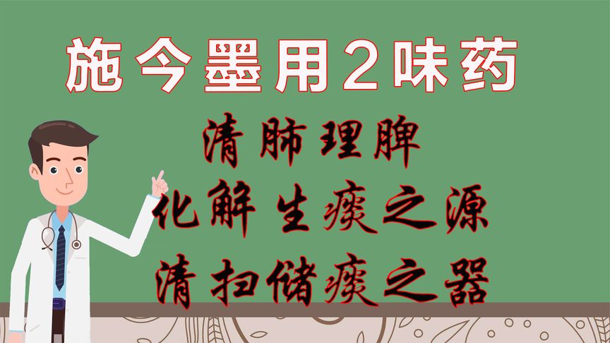 近代名医施今墨用两味药,清肺理脾,清扫生痰之源和储痰之器