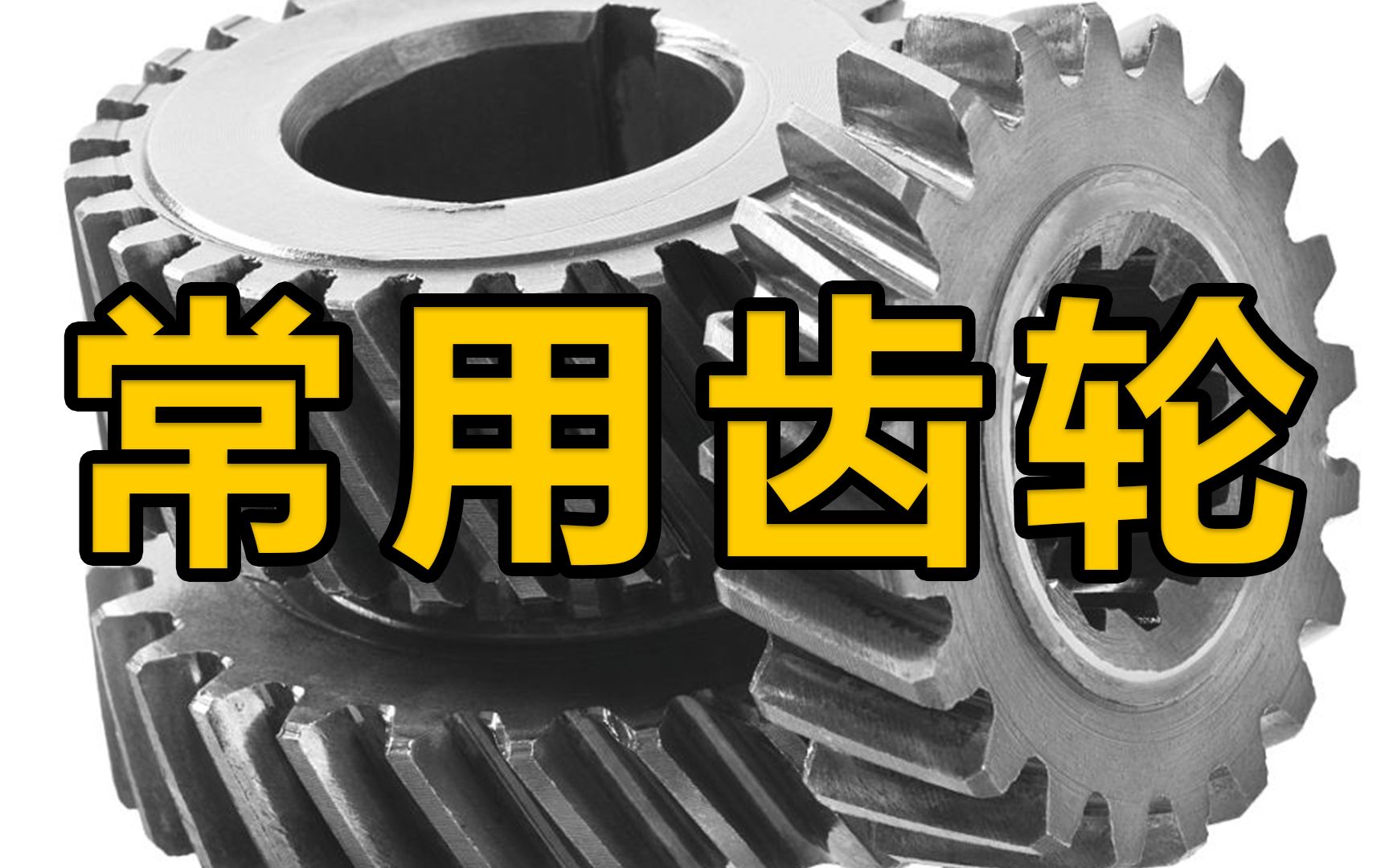 齿轮的失效形式有哪些?怎样才能得到更好的硬度和耐磨性?