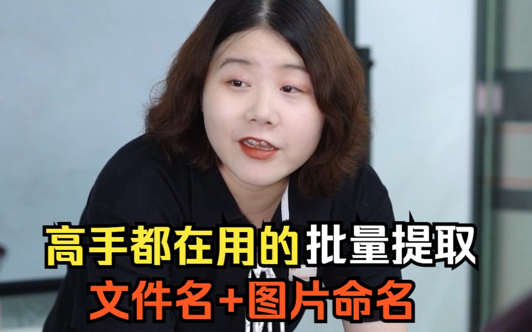 一定要会的摸鱼神机!高手批量提取500个文件名