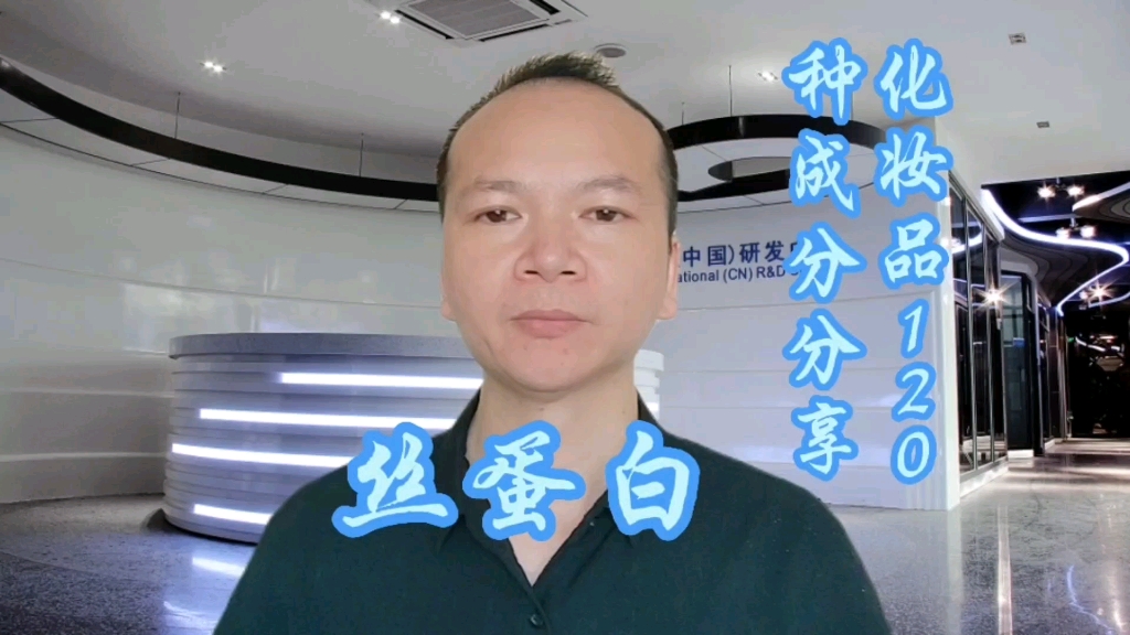 化妆品120种成分分享之丝蛋白
