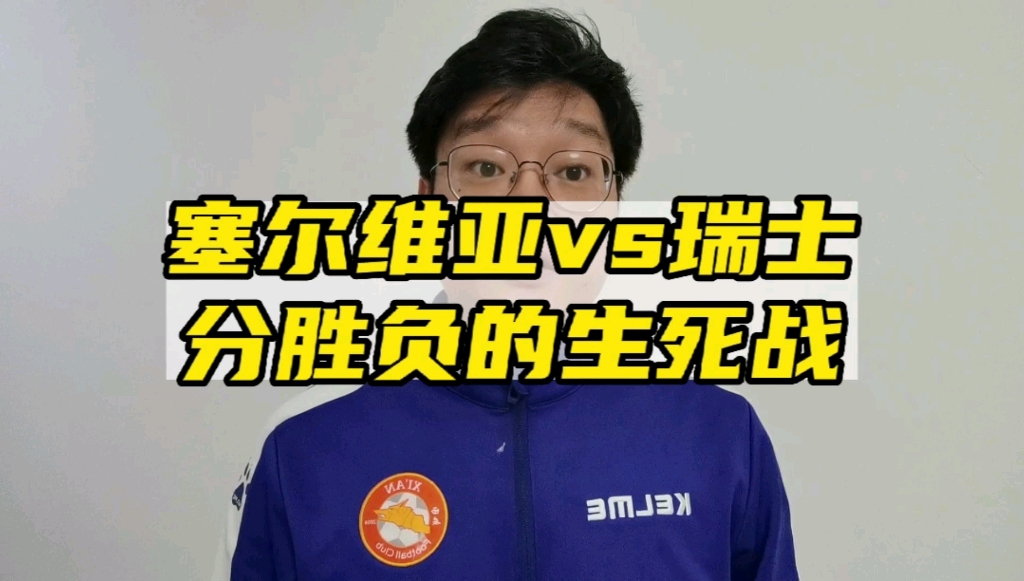 塞尔维亚vs瑞士,很大可能没有平局。
