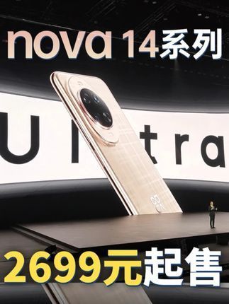 2699元起售,华为nova 14系列价格公布 #华为 #nova14 #华为手机 #...