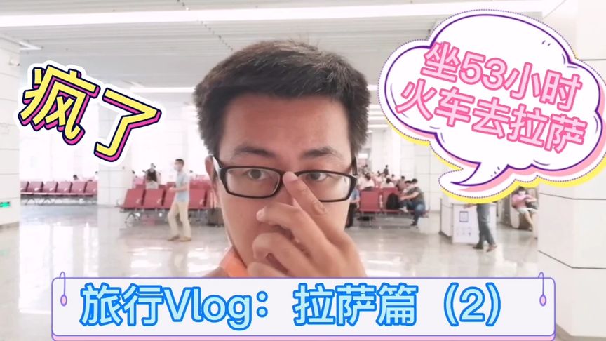 疯了!53小时火车广州到拉萨,告诉你如何打花时间
