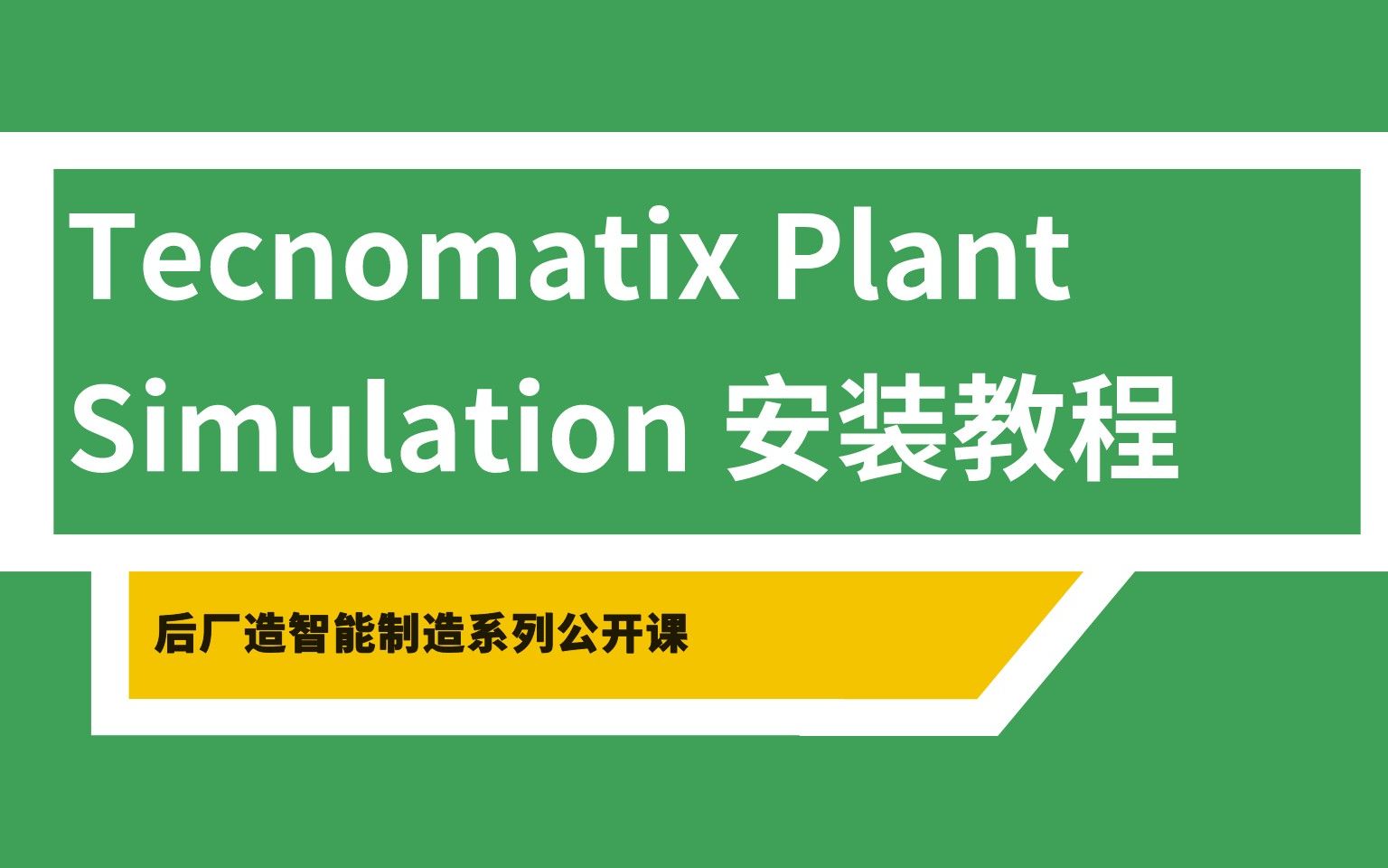 数字化产线物流仿真第3节:Tecnomatix Plant Simulation 安装教程
