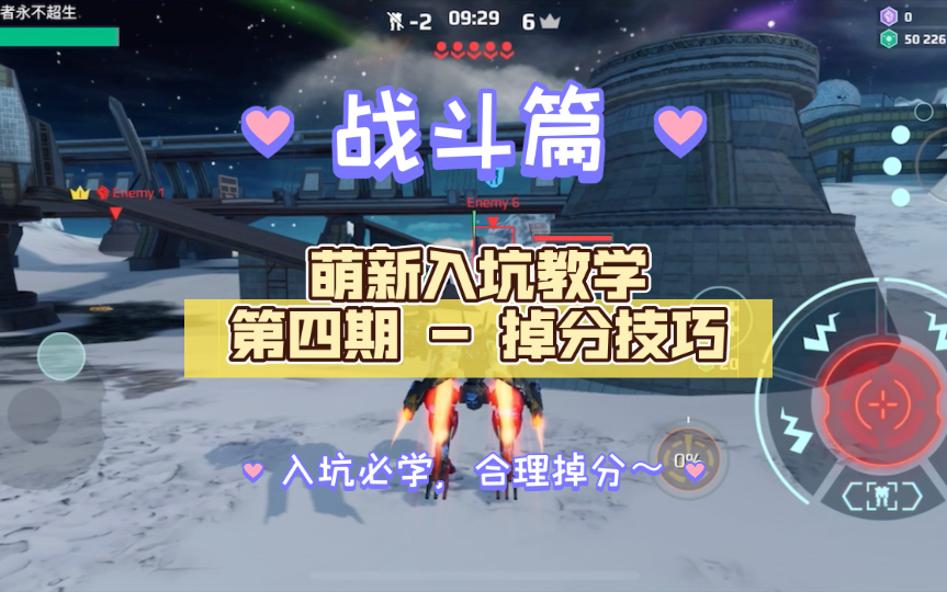 WarRobots 战争机器人/机甲战队 萌新入坑教学第四期 - 掉分技巧(战斗...
