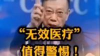原卫生部副部长黄洁夫讲“无效医疗”值得警惕!