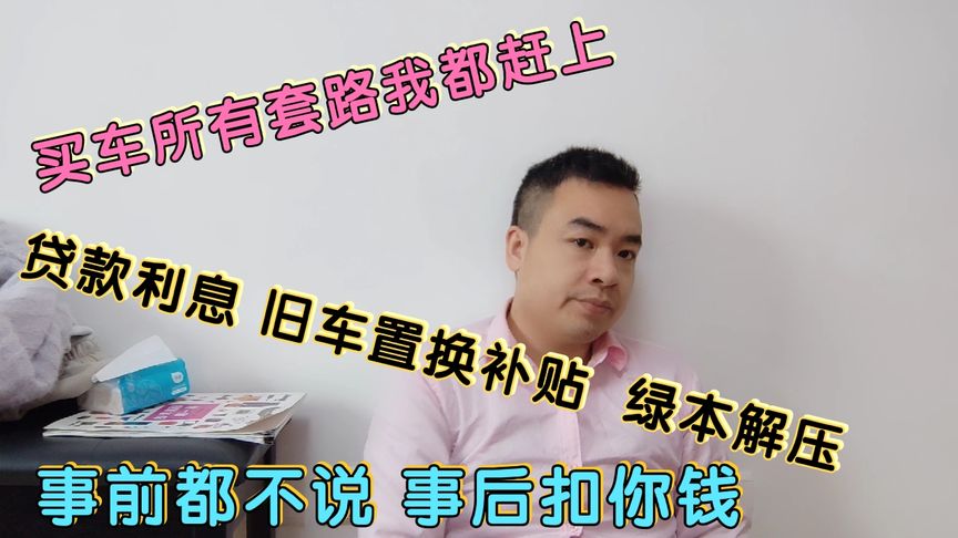 买车所有套路我都赶上,旧车置换补贴说好3000到手2400,真坑死你