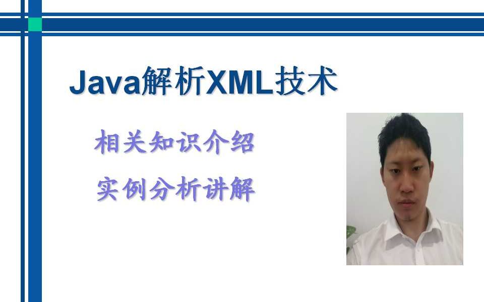 Java解析XML技术