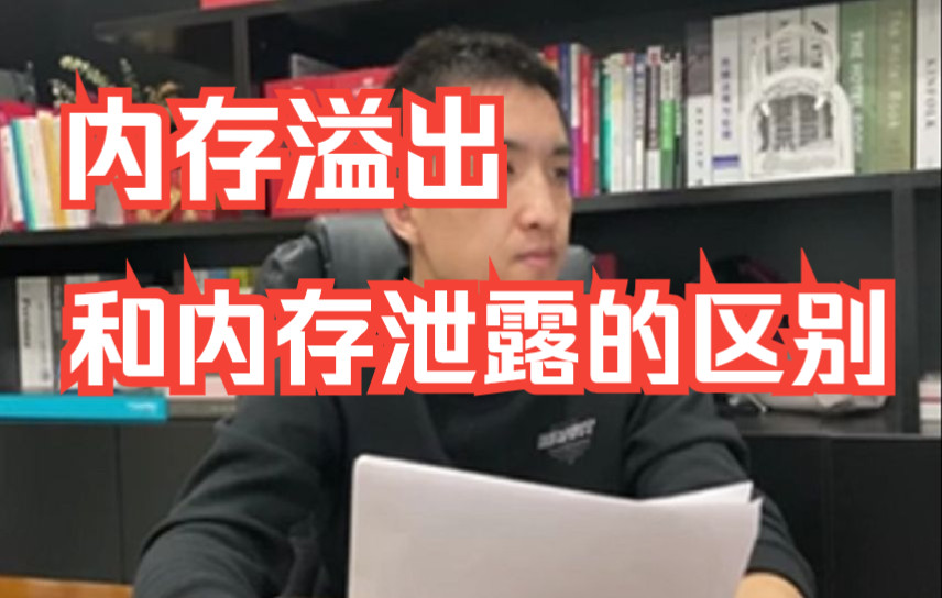 【软件测试高频面试题】必收藏:内存溢出和内存泄露的区别