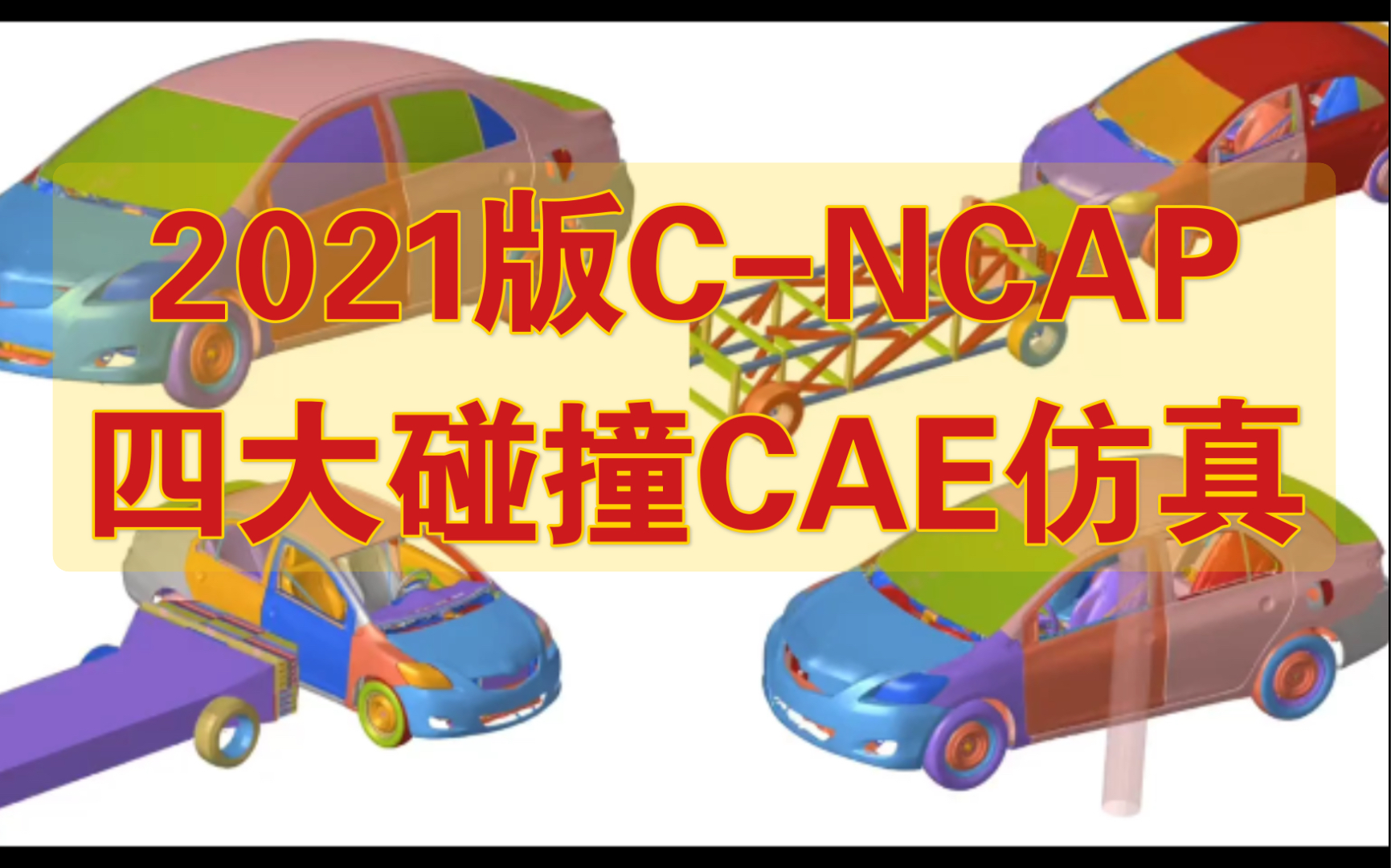 船新版本C-NCAP四大碰撞CAE仿真!